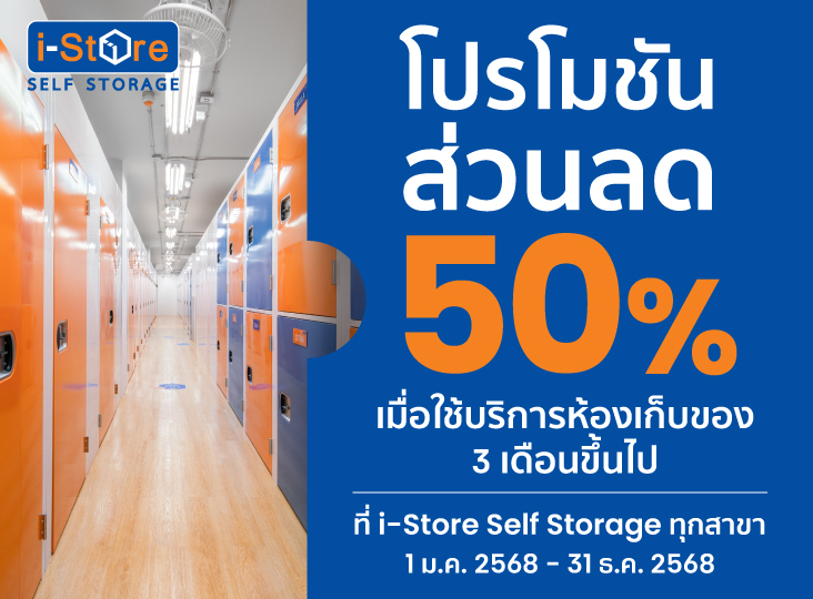 ลูกค้า ALLY Reward ส่วนลด 50% | Promotions | I-Store Self Storage